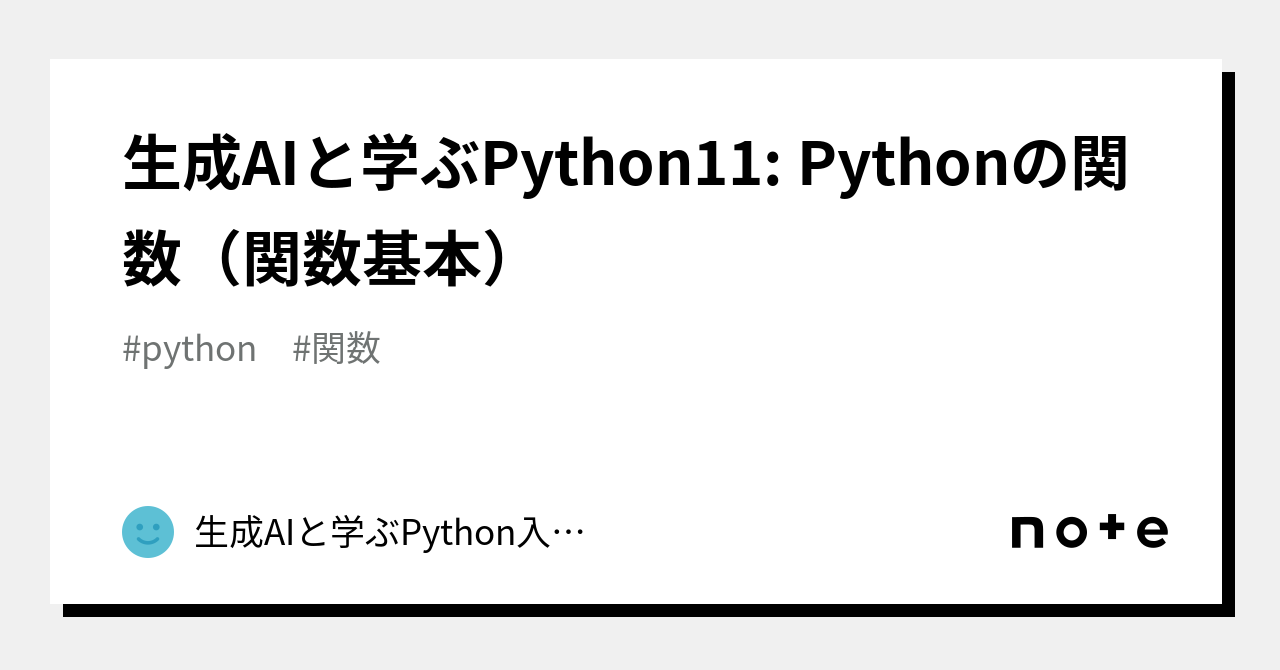 生成aiと学ぶpython11 Pythonの関数（関数基本）｜生成aiと学ぶpython入門講座