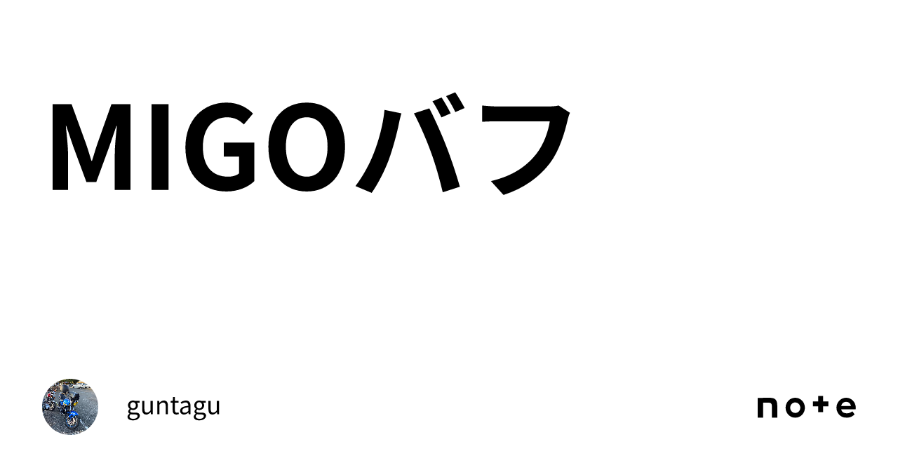 MIGOバフ｜guntagu