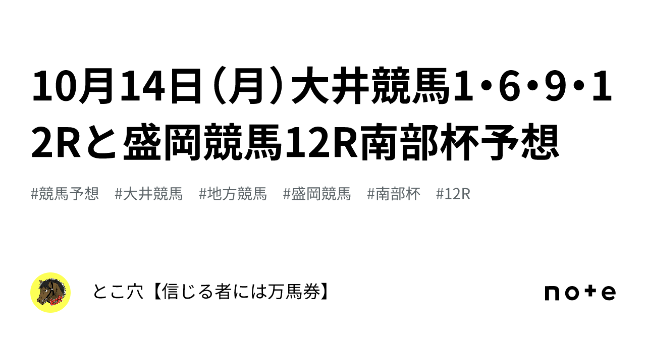 10月14日（月）大井競馬1・6・9・12Rと盛岡競馬12R南部杯予想｜とこ穴【信じる者には万馬券】