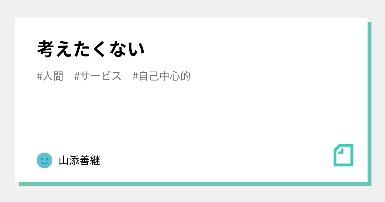 考えたくない|山添善継
