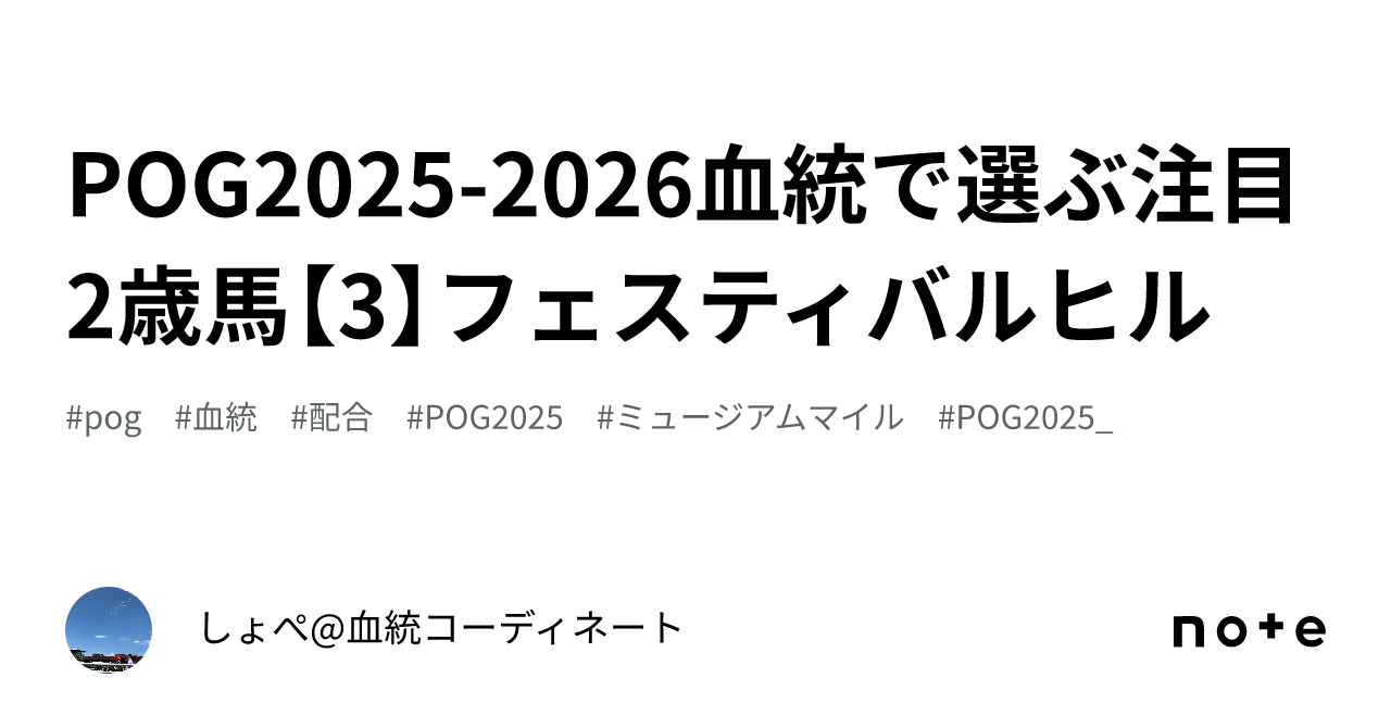 POG2025-2026血統で選ぶ注目2歳馬【3】フェスティバルヒル🐎｜ショウノスケ@血統コーデ予想