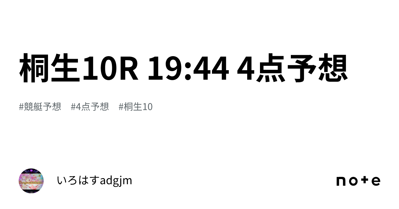 桐生10R 19:44 4点予想｜いろはすadgjm