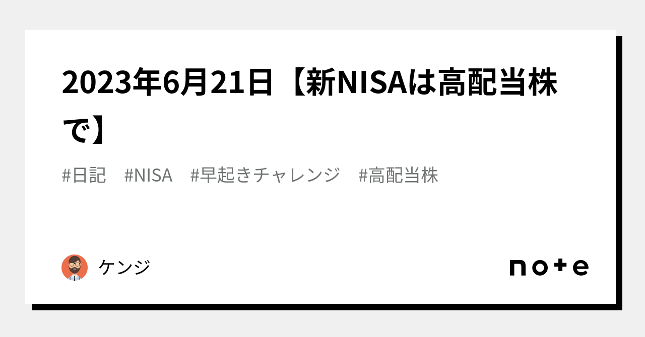 2023年6月21日【新NISAは高配当株で】｜ケンジ