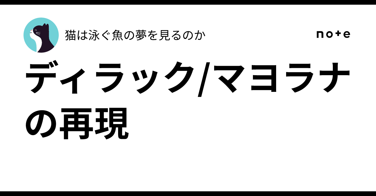 ディラック/マヨラナの再現｜猫は泳ぐ魚の夢を見るのか