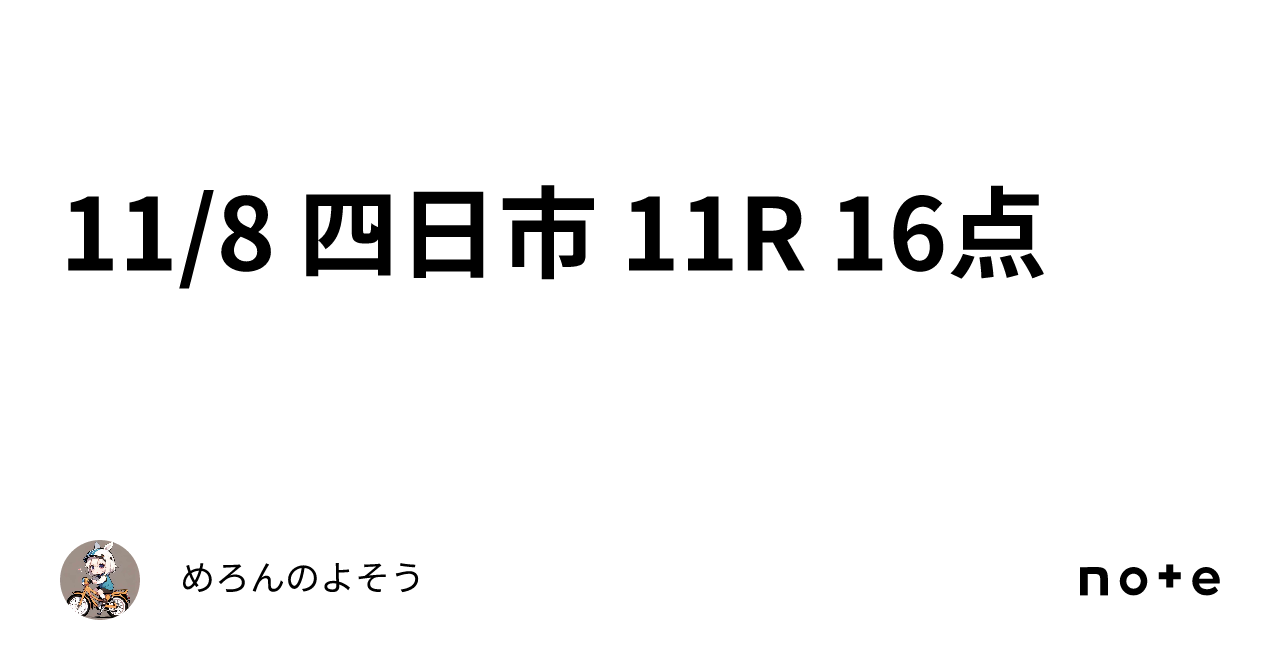 11/8 四日市 11R 16点｜めろんのよそう