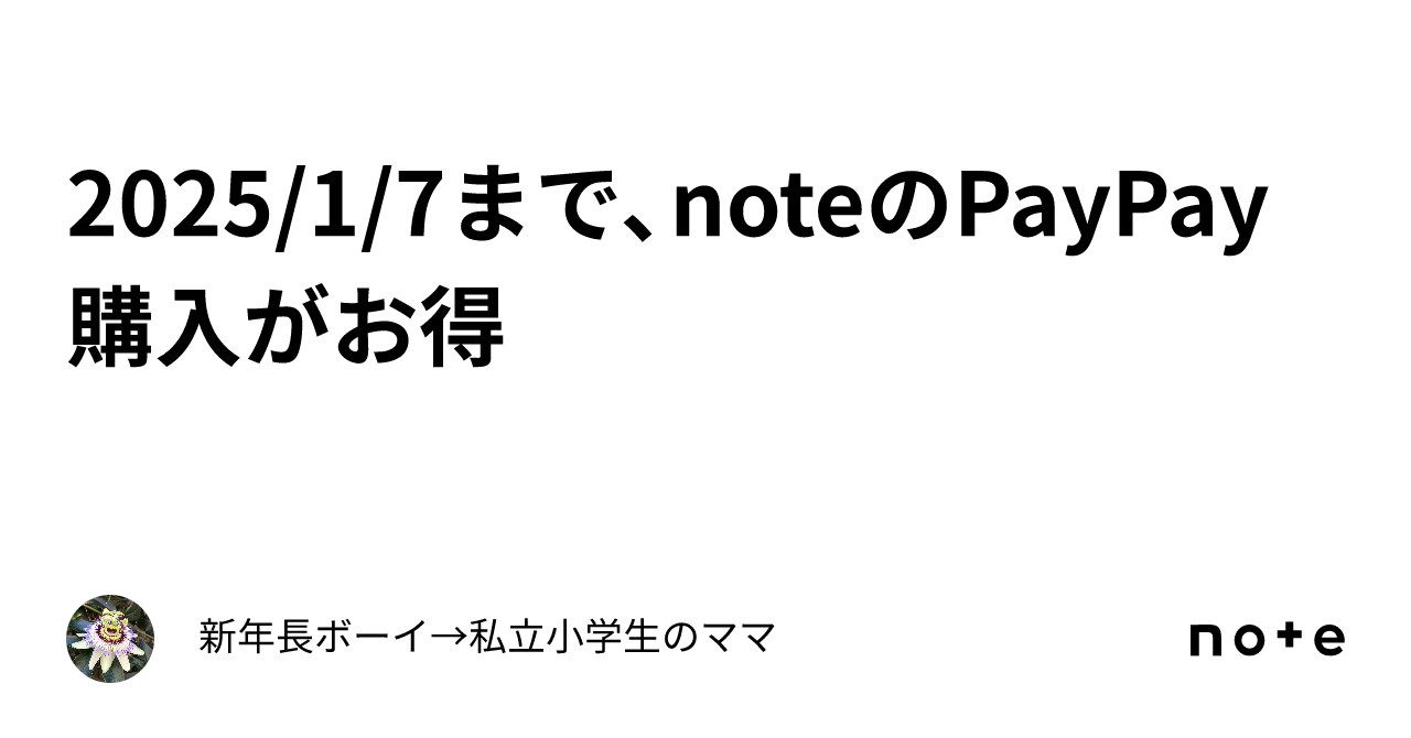 2025/1/7まで、noteのPayPay購入がお得｜新年長ボーイ→私立小学生のママ