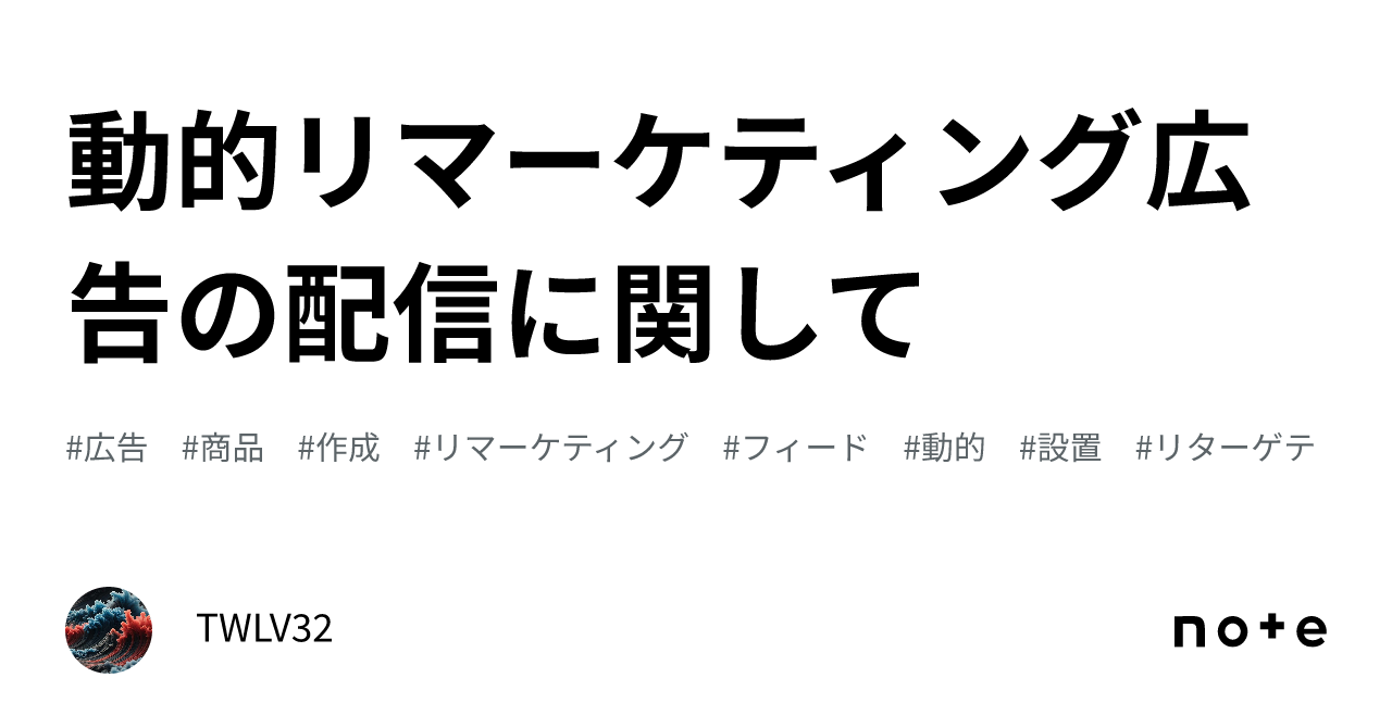 動的リマーケティング広告の配信に関して｜TWLV32