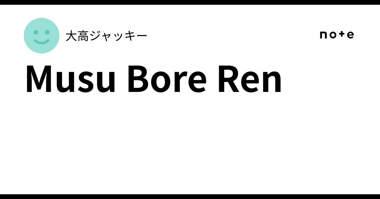 Musu Bore Ren｜大高ジャッキー