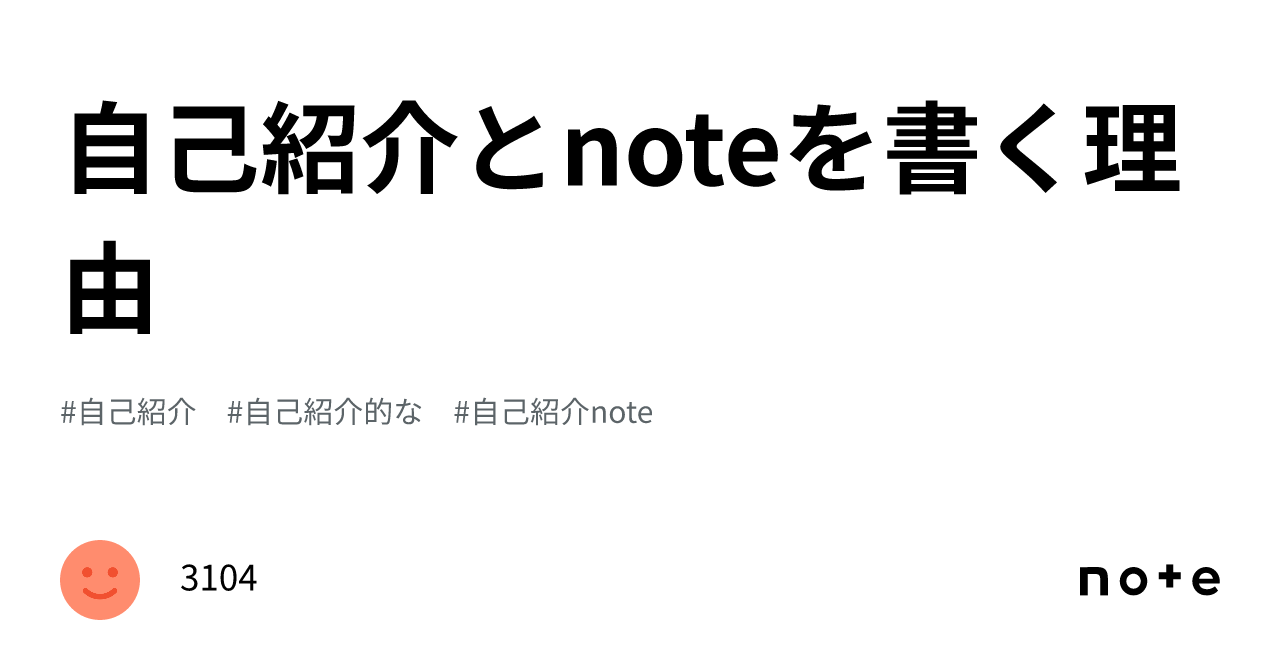 自己紹介とnoteを書く理由｜3104