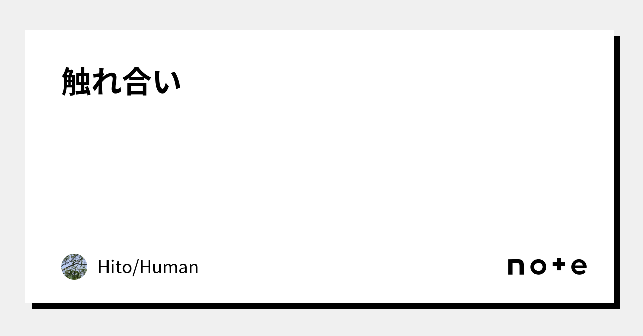 触れ合い｜Hito/Human｜note