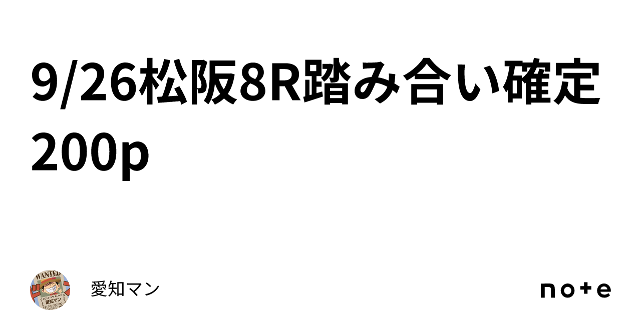 9/26松阪8R踏み合い確定200p｜愛知マン