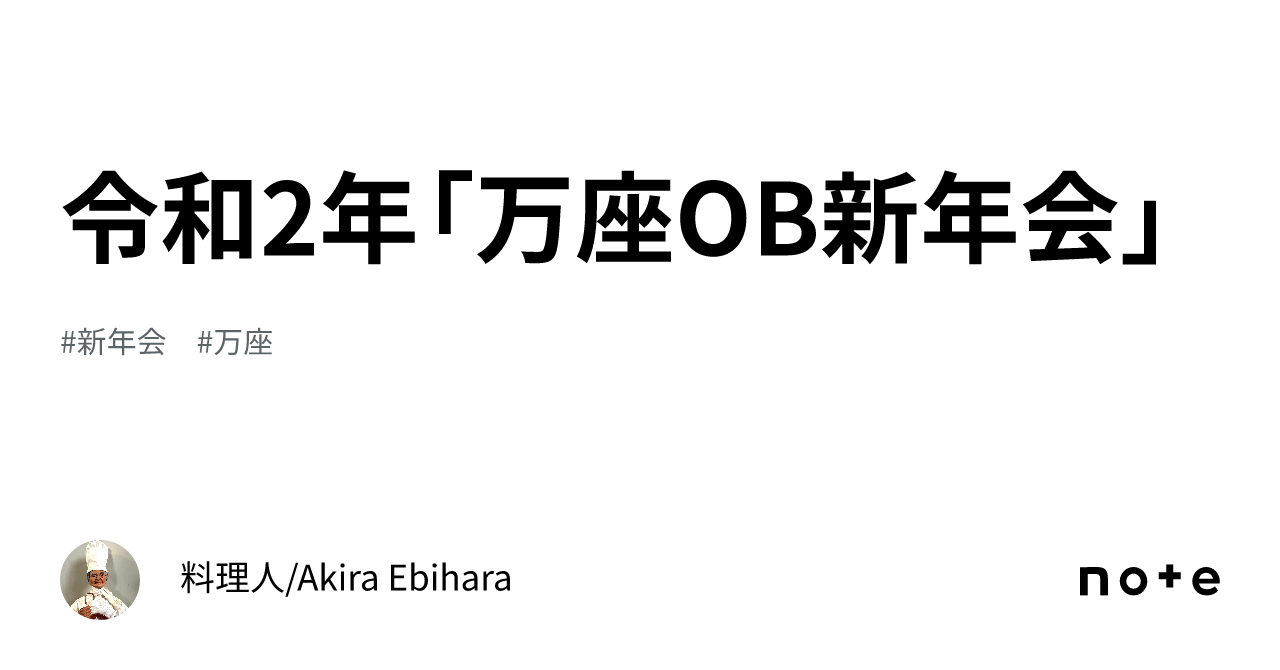 令和2年「万座OB新年会」｜料理人/Akira Ebihara