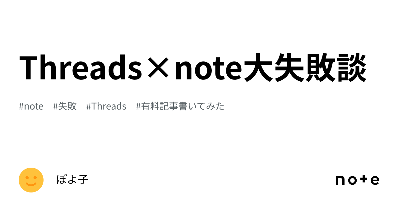 Threads×note大失敗談｜ぽよ子
