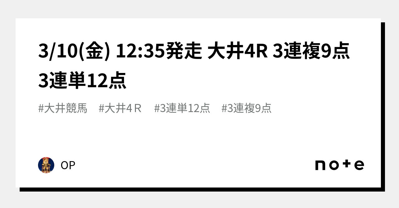 3/10(金) 12:35発走 大井4R 3連複9点 3連単12点｜OP｜note