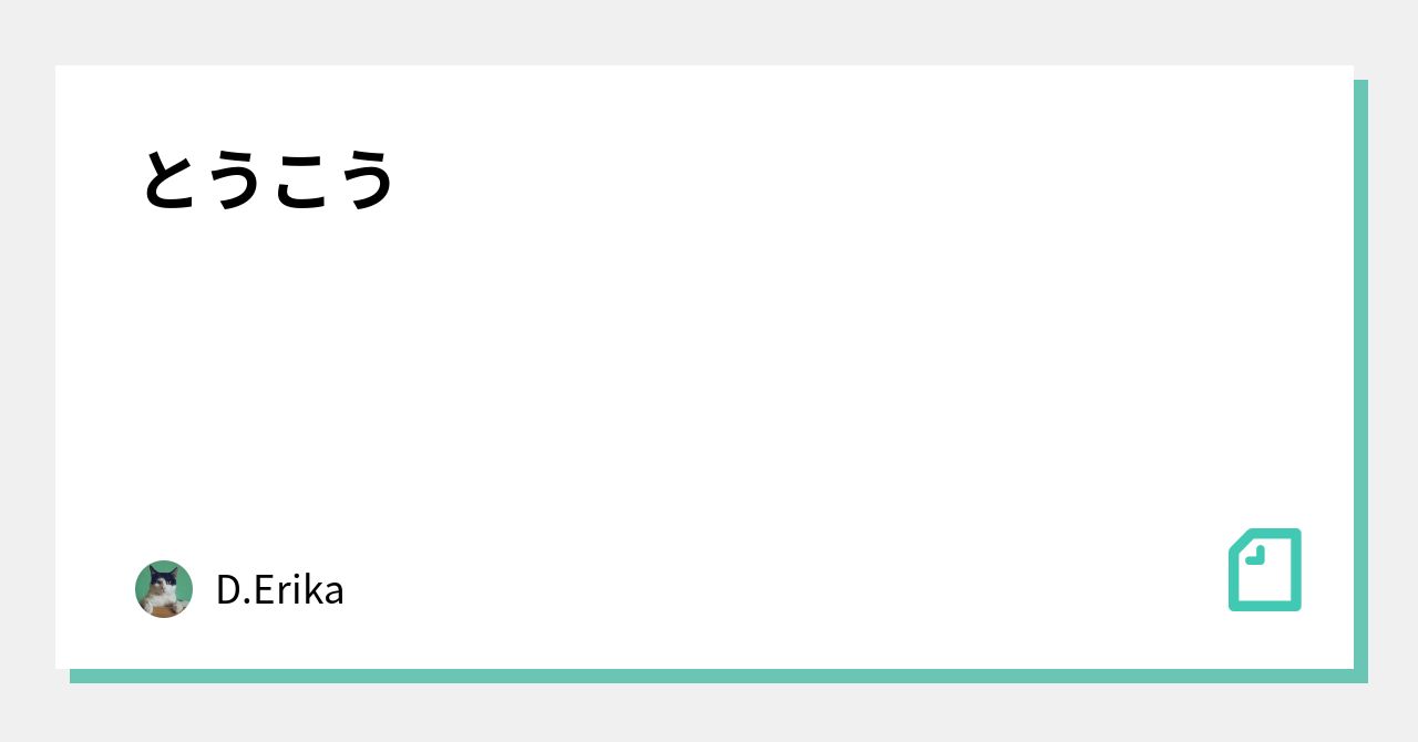 とうこう｜D.Erika｜note
