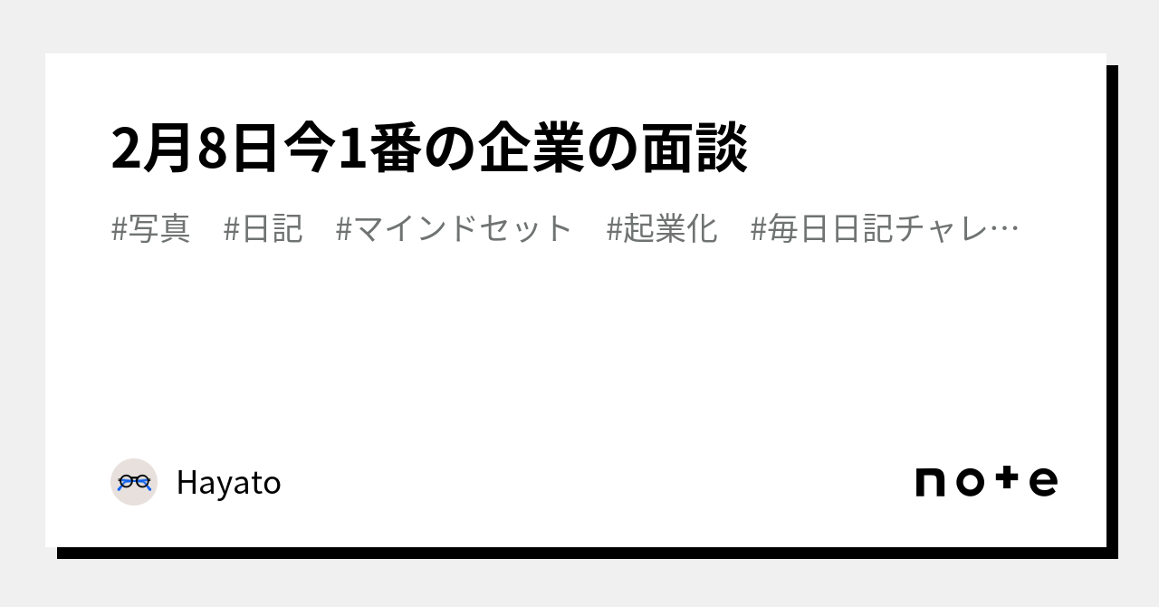 2月8日今1番の企業の面談｜Hayato｜note