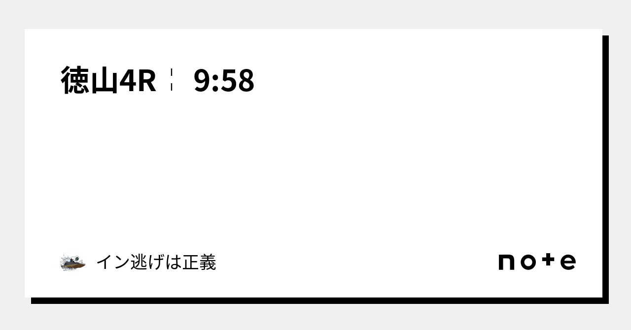 徳山4R╎ 9:58｜イン逃げの神さま