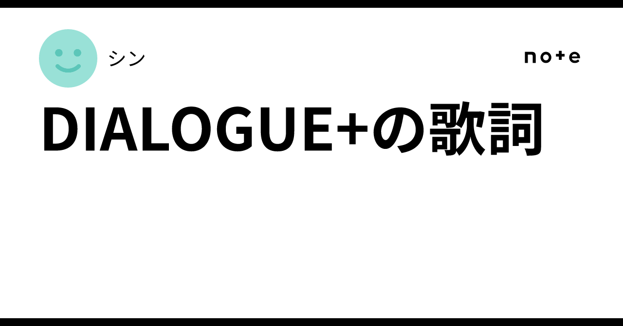 DIALOGUE+の歌詞｜シン