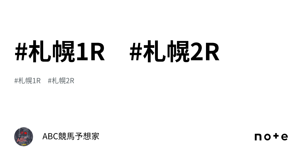 #札幌1R #札幌2R｜ABC競馬予想家