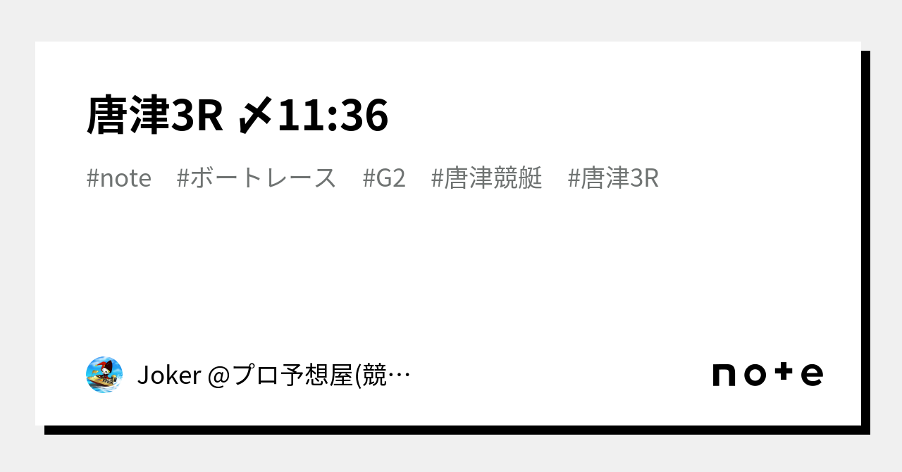 唐津3R 〆11:36｜Joker @プロ予想屋(競艇・競輪専門)