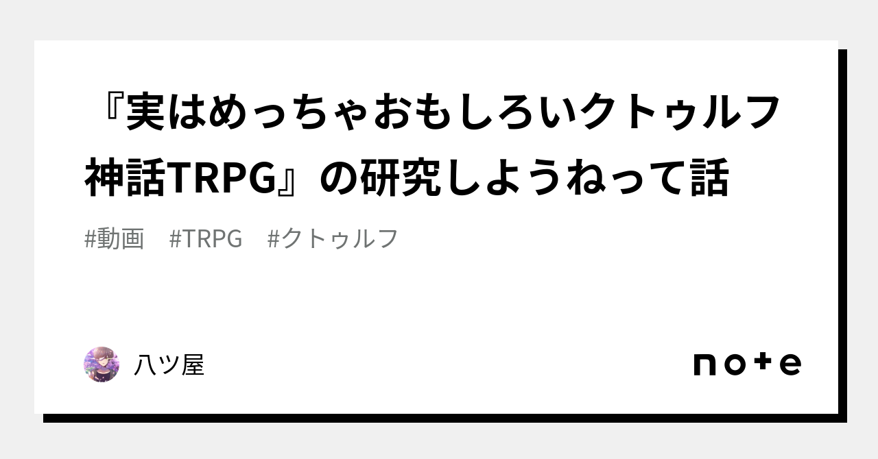 『実はめっちゃおもしろいクトゥルフ神話TRPG』の研究しようねって話｜八ツ屋