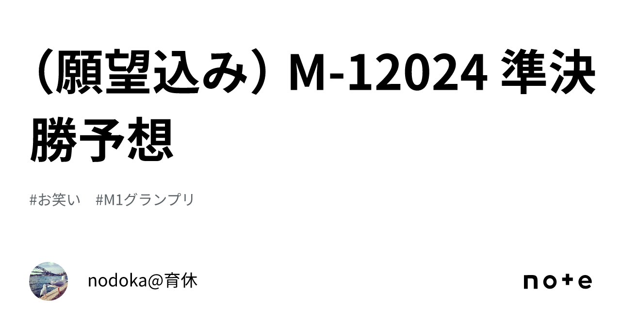 （願望込み） M-12024 準決勝予想｜nodoka@育休