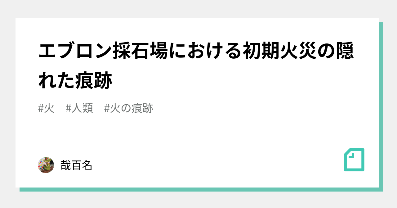 エブロン採石場における初期火災の隠れた痕跡｜哉百名