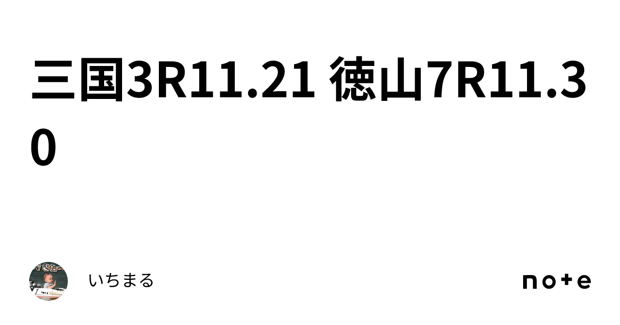 三国3R11.21 徳山7R11.30｜いちまる