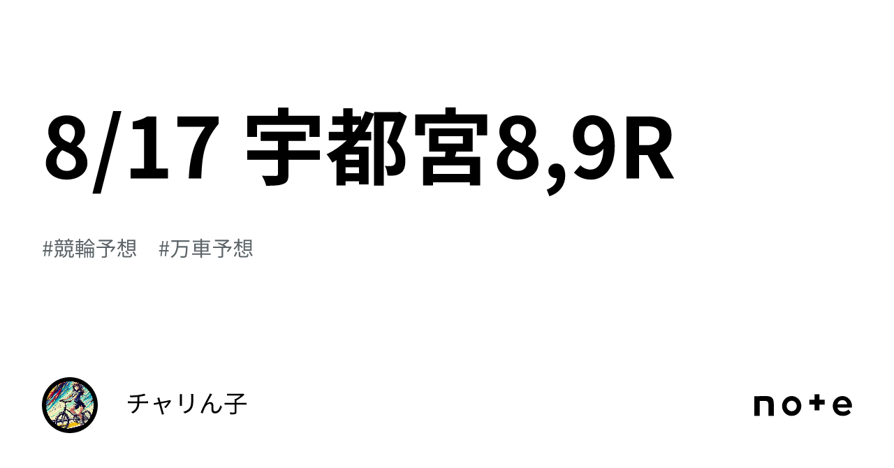 8/17 宇都宮8,9R｜チャリん子