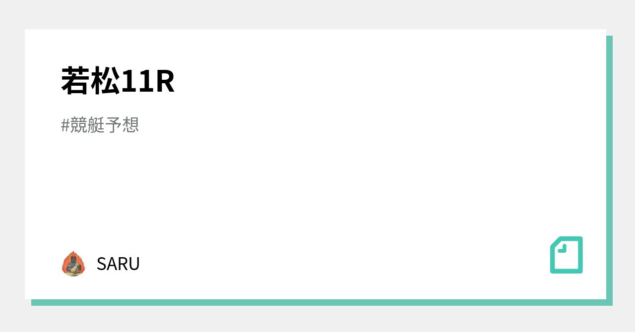 若松11R｜SARU