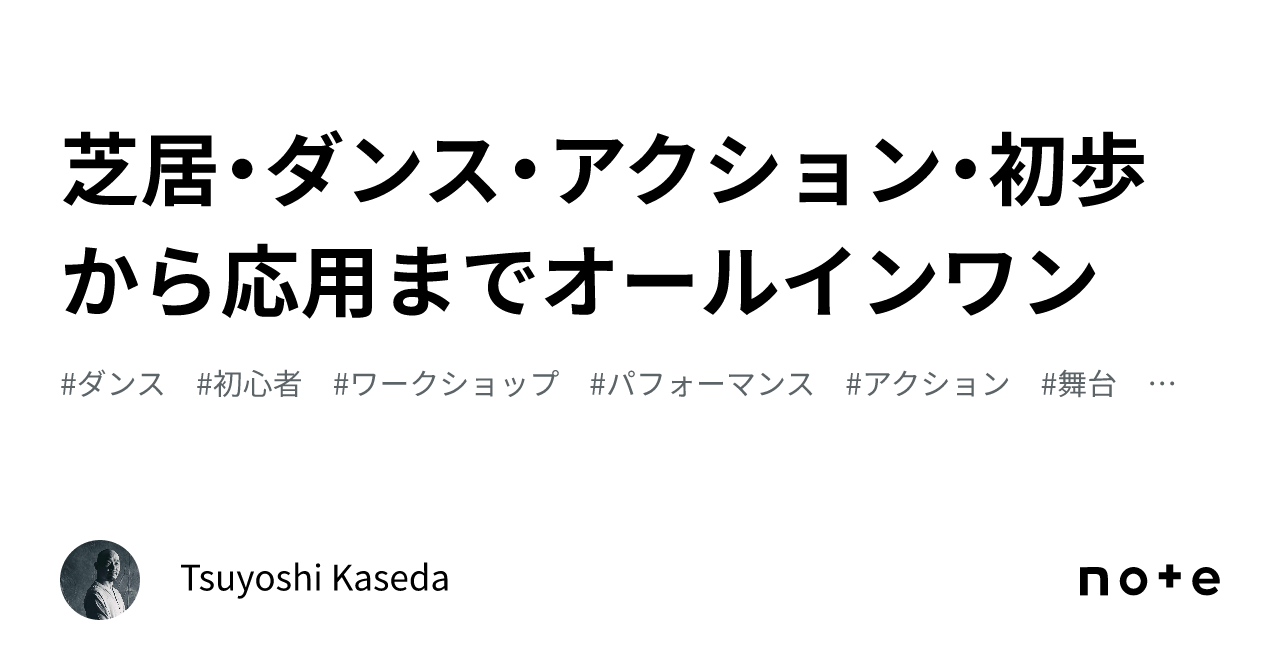 芝居・ダンス・アクション・初歩から応用までオールインワン｜Tsuyoshi Kaseda