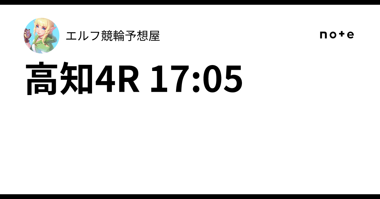 高知4R 17:05｜エルフ🧝‍♀️競輪予想屋🧝‍♀️