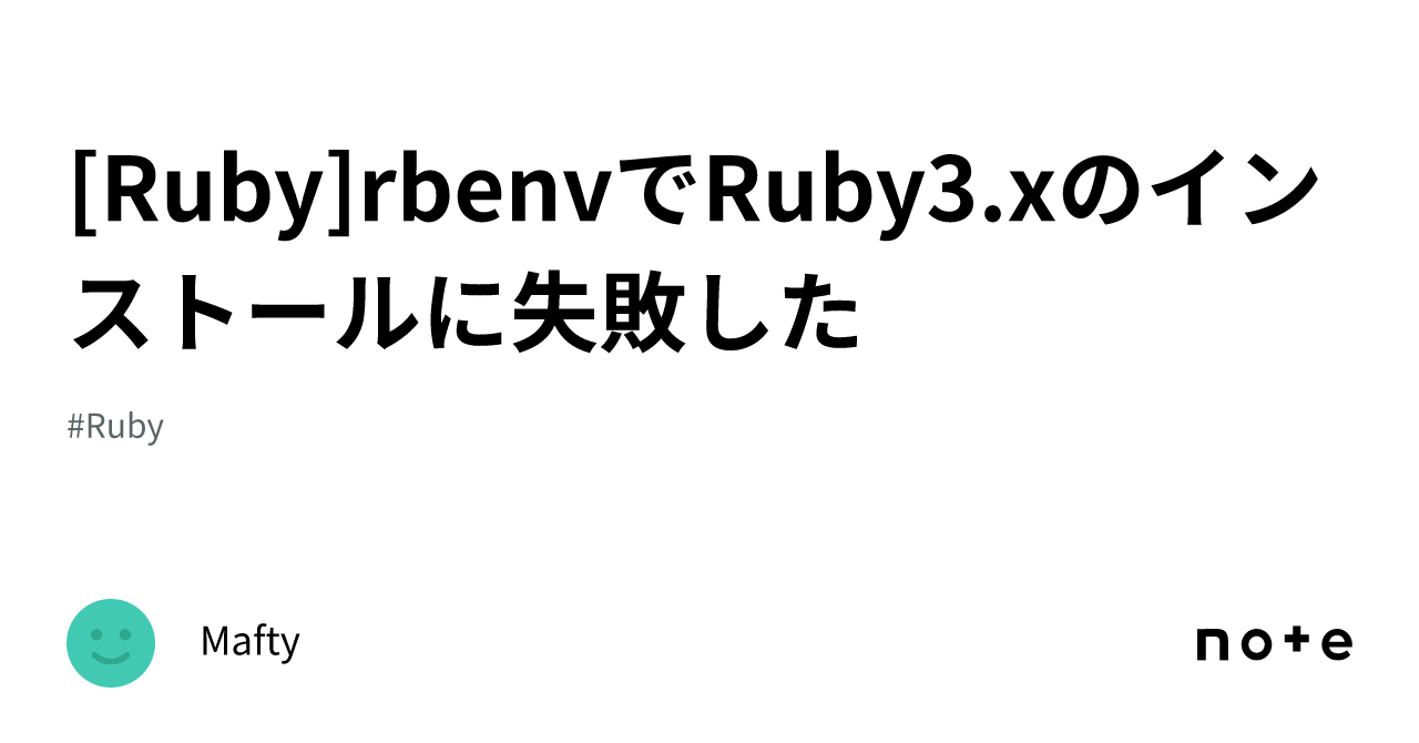 [Ruby]rbenvでRuby3.xのインストールに失敗した｜Mafty