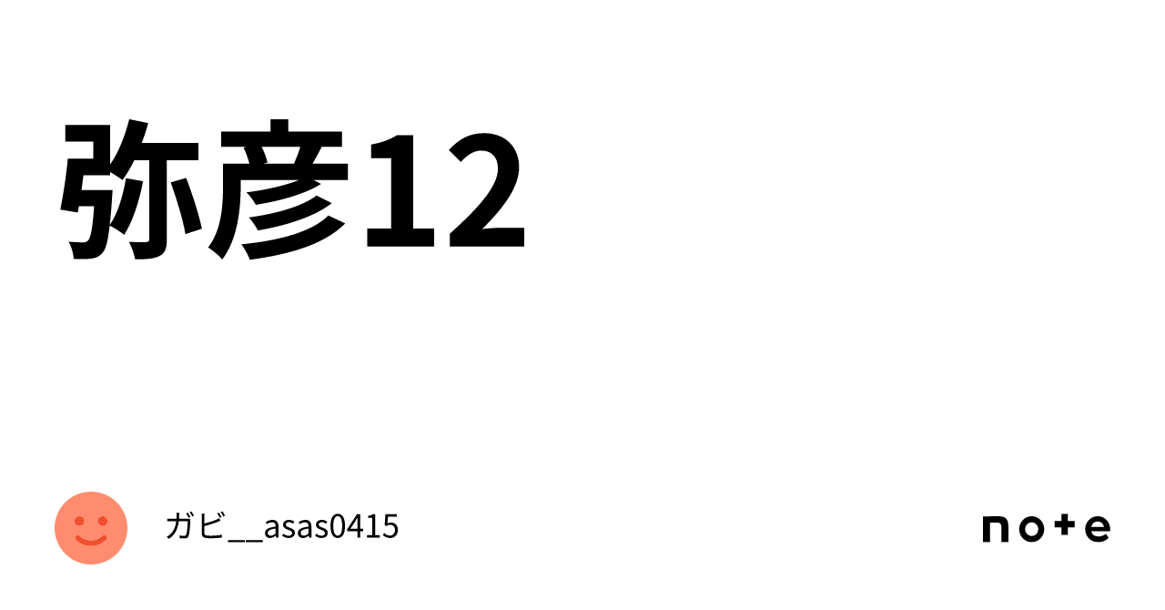 弥彦12｜ガビ__asas0415