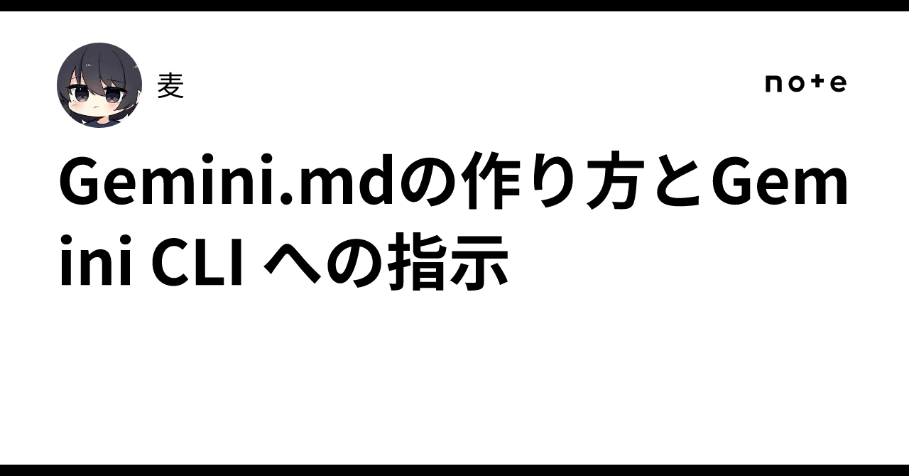 Gemini.mdの作り方とGemini CLI への指示｜麦