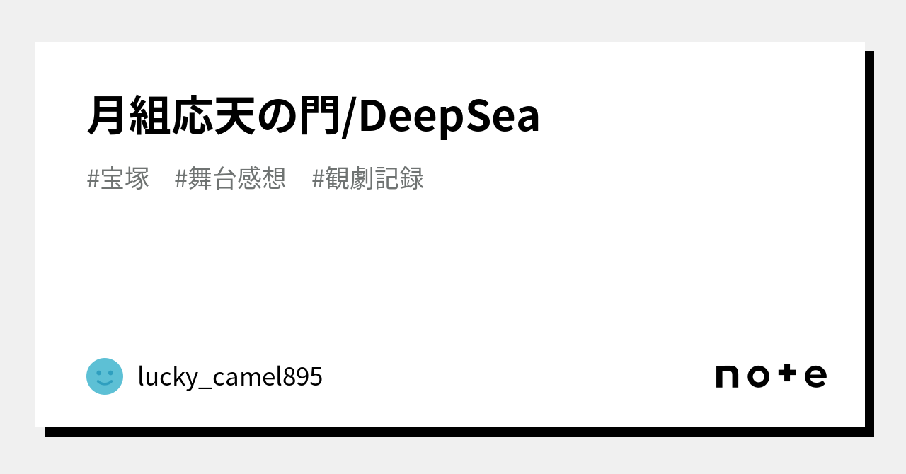 月組応天の門/DeepSea｜lucky_camel895｜note