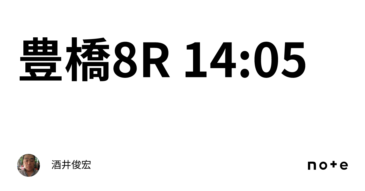 豊橋8R 14:05｜酒井俊宏