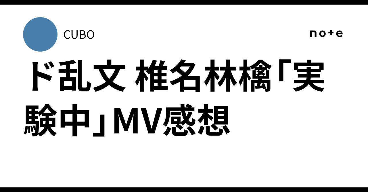 ド乱文 椎名林檎「実験中」MV感想｜CUBO
