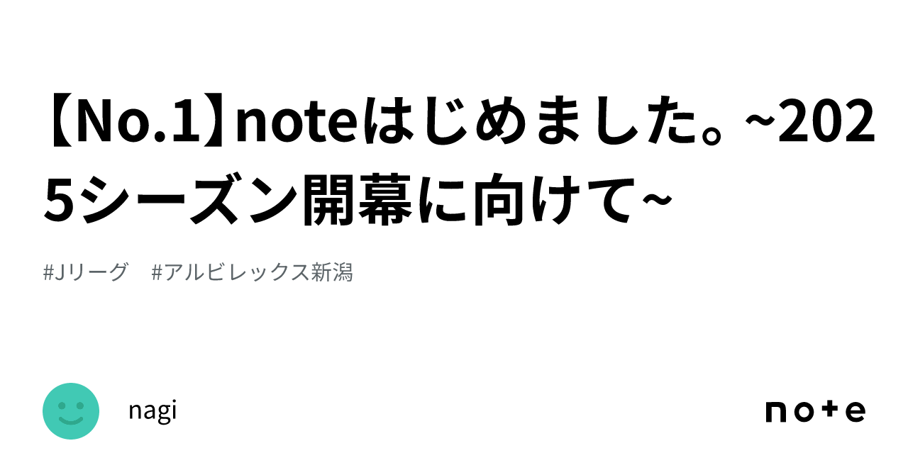 【No.1】noteはじめました。~2025シーズン開幕に向けて~｜Nagisa