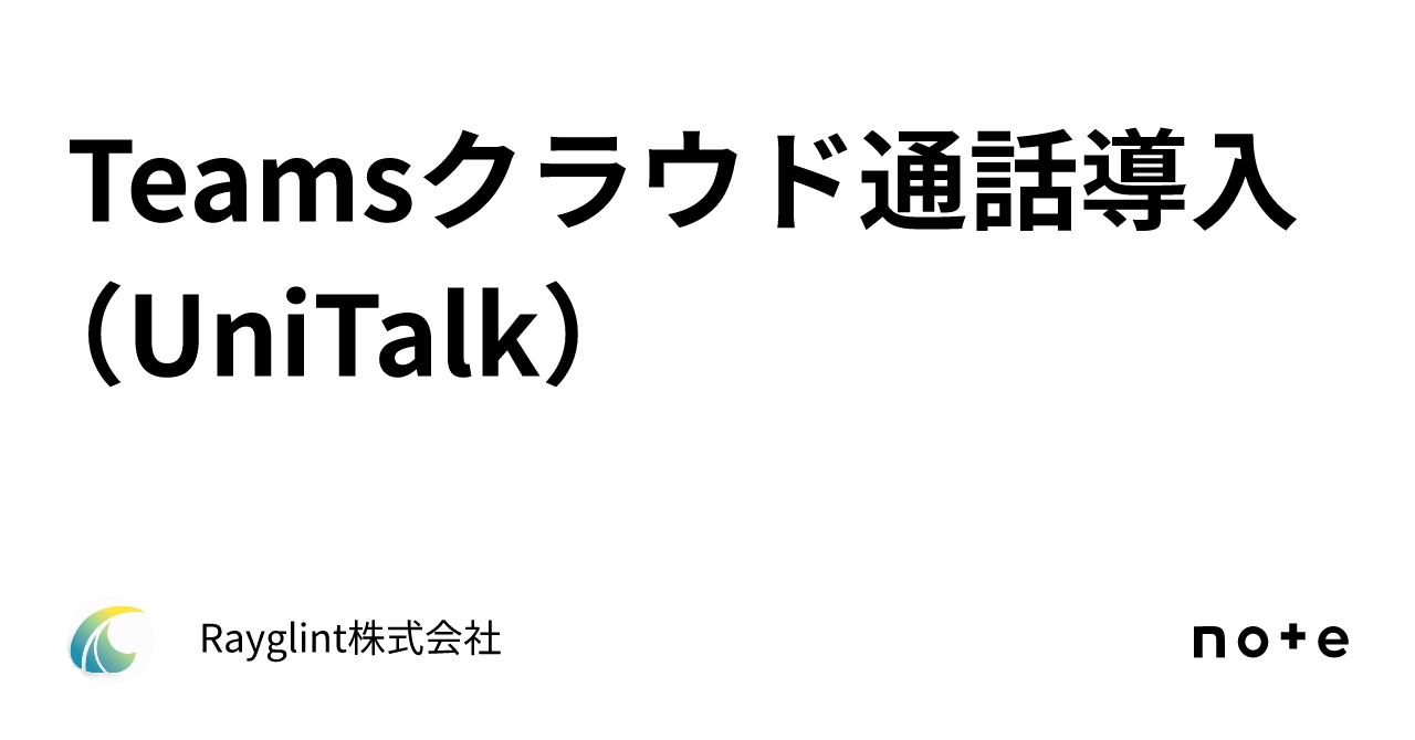 Teamsクラウド通話導入（UniTalk）｜Rayglint株式会社
