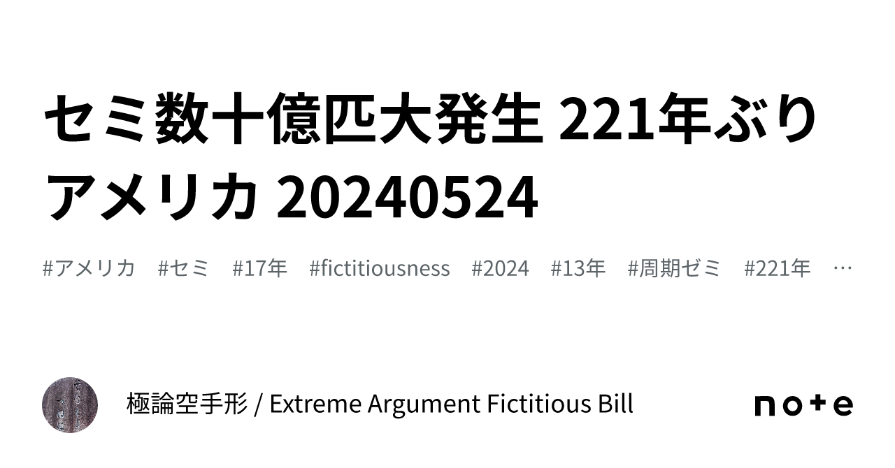 セミ数十億匹大発生 221年ぶり アメリカ 20240524｜極論空手形 / Extreme Argument Fictitious Bill