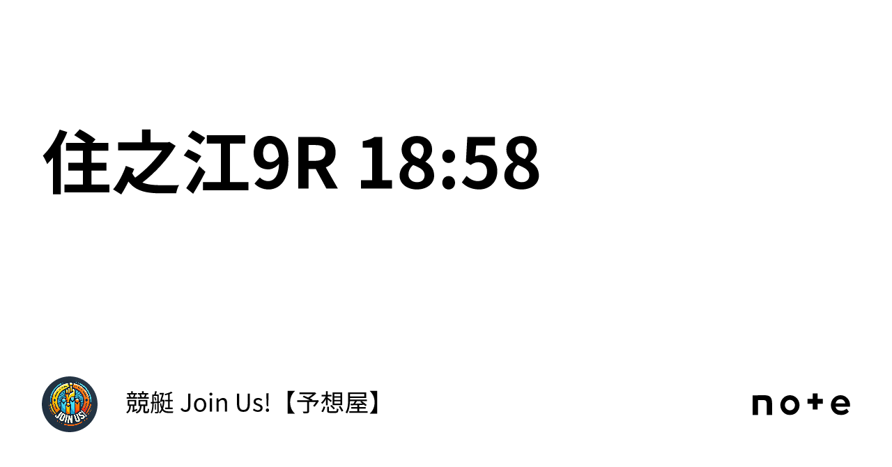 住之江9R 18:58｜競艇 Join Us!【予想屋】