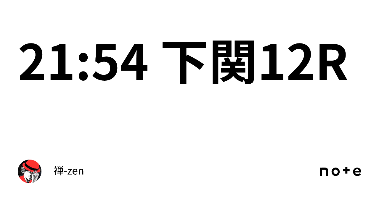 21:54 下関12R｜禅-zen