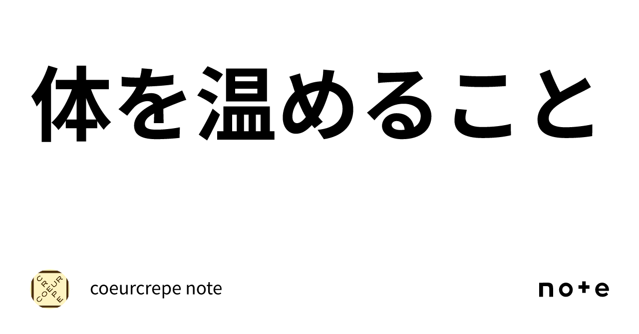 体を温めること｜coeurcrepe note