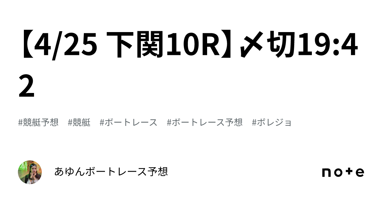 【4/25 下関10R】〆切19:42｜あゆん🌼ボートレース予想🚤
