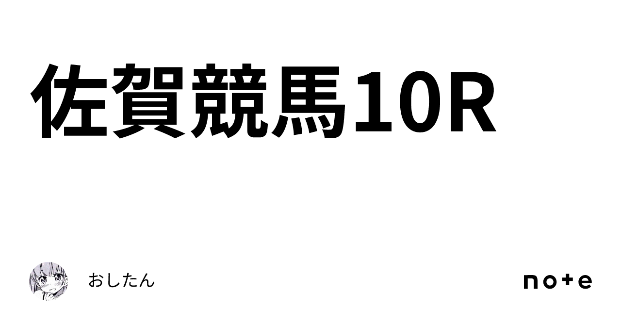 佐賀競馬10R｜おしたん