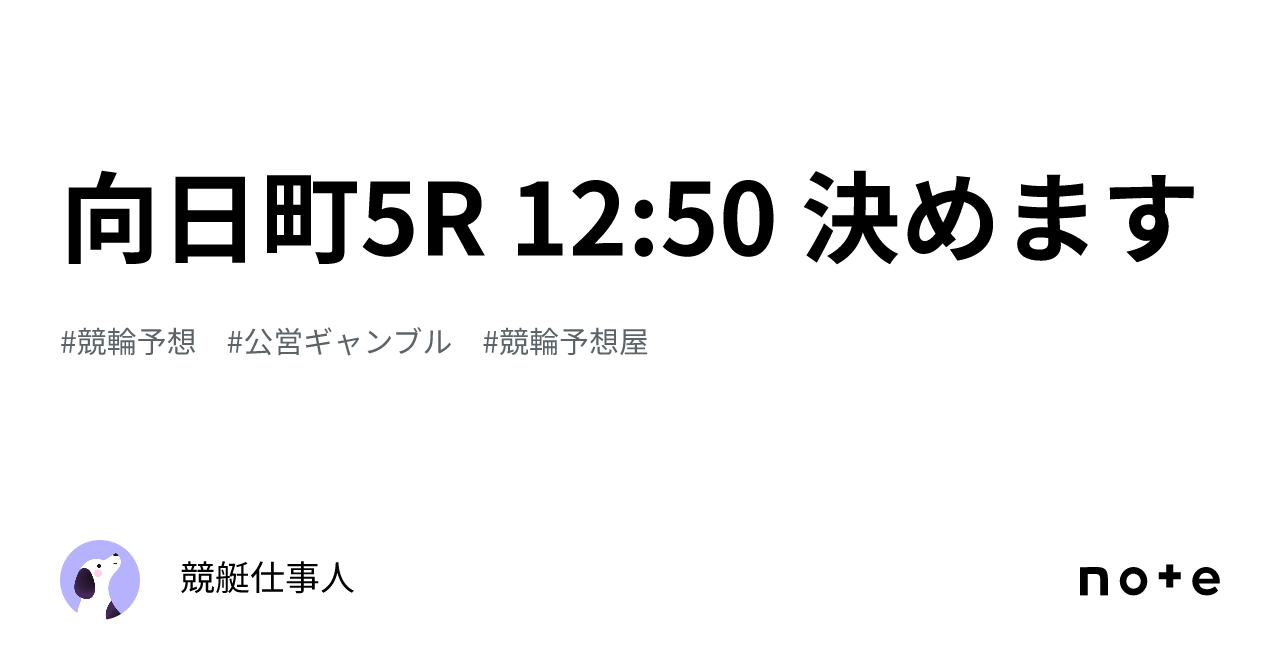 向日町5R 12:50 決めます｜競艇仕事人