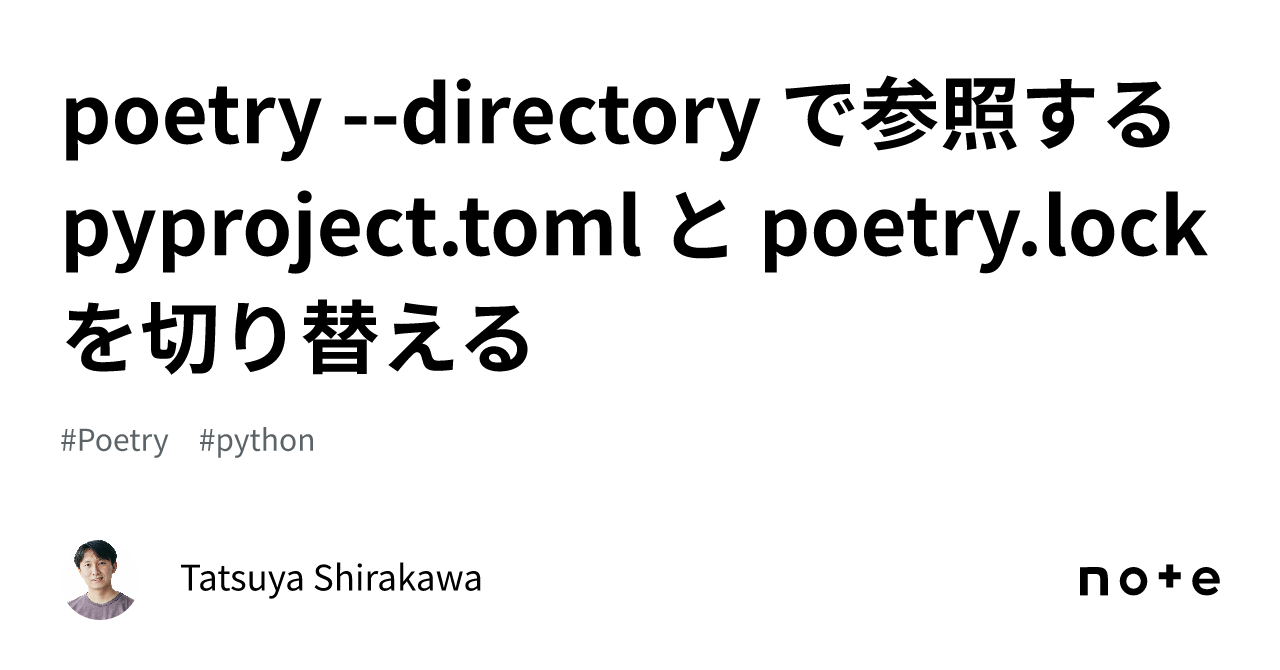 poetry --directory で参照する pyproject.toml と poetry.lock を切り替える｜Tatsuya ...