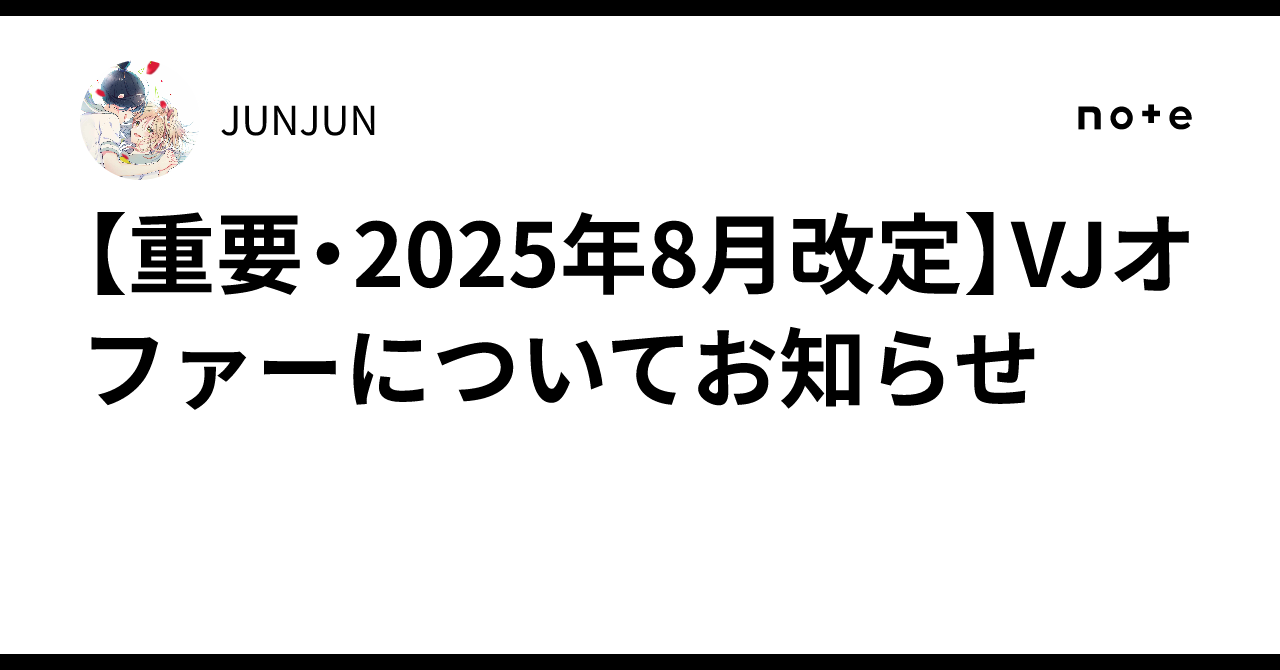 【重要・2025年8月改定】VJオファーについてお知らせ｜JUNJUN