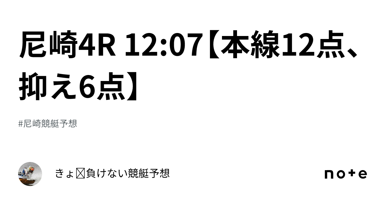 尼崎4R 12:07【本線12点、抑え6点】｜きょ🛥負けない競艇予想